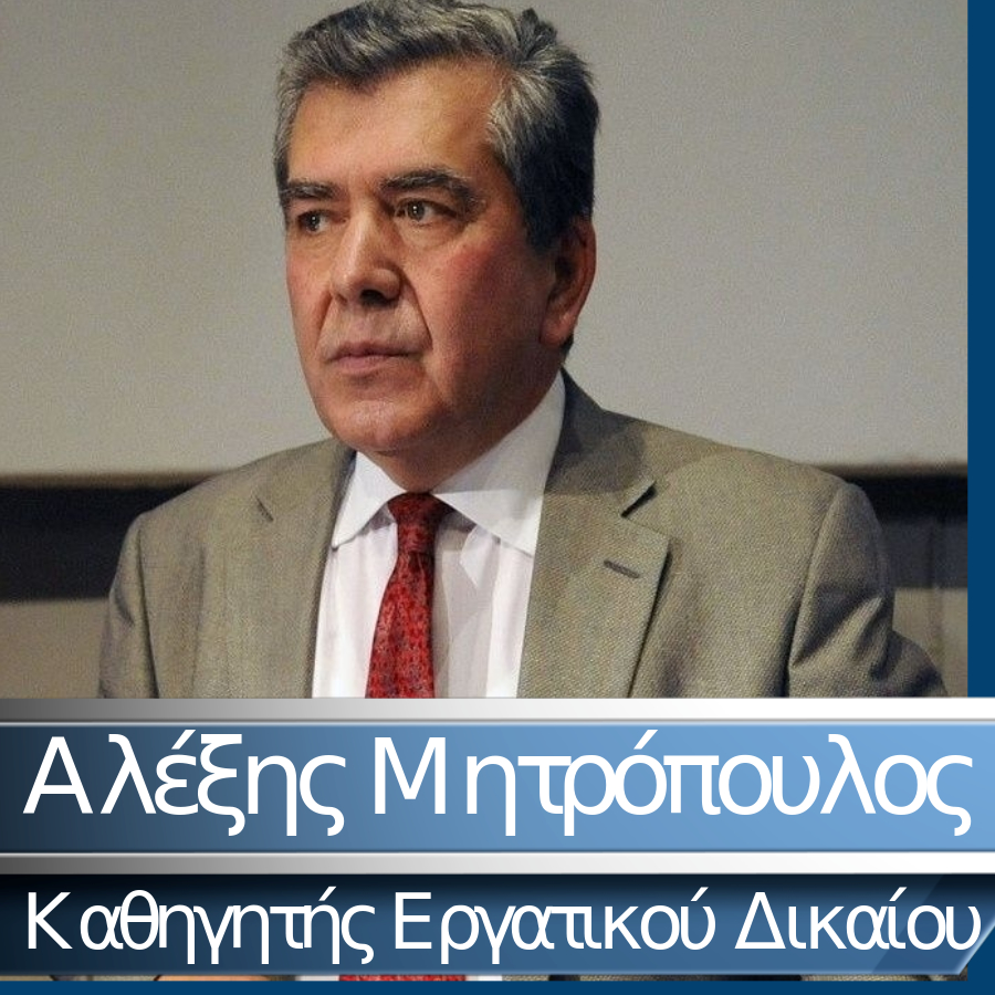 Ο Καθηγητής εργατικού δικαίου ΑΛΕΞΗΣ ΜΗΤΡΟΠΟΥΛΟΣ μας ενημερώνει ...