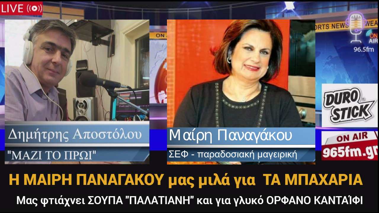 Η ΜΑΙΡΗ ΠΑΝΑΓΑΚΟΥ μας μιλά για ΤΑ ΜΠΑΧΑΡΙΑ – eviachannel