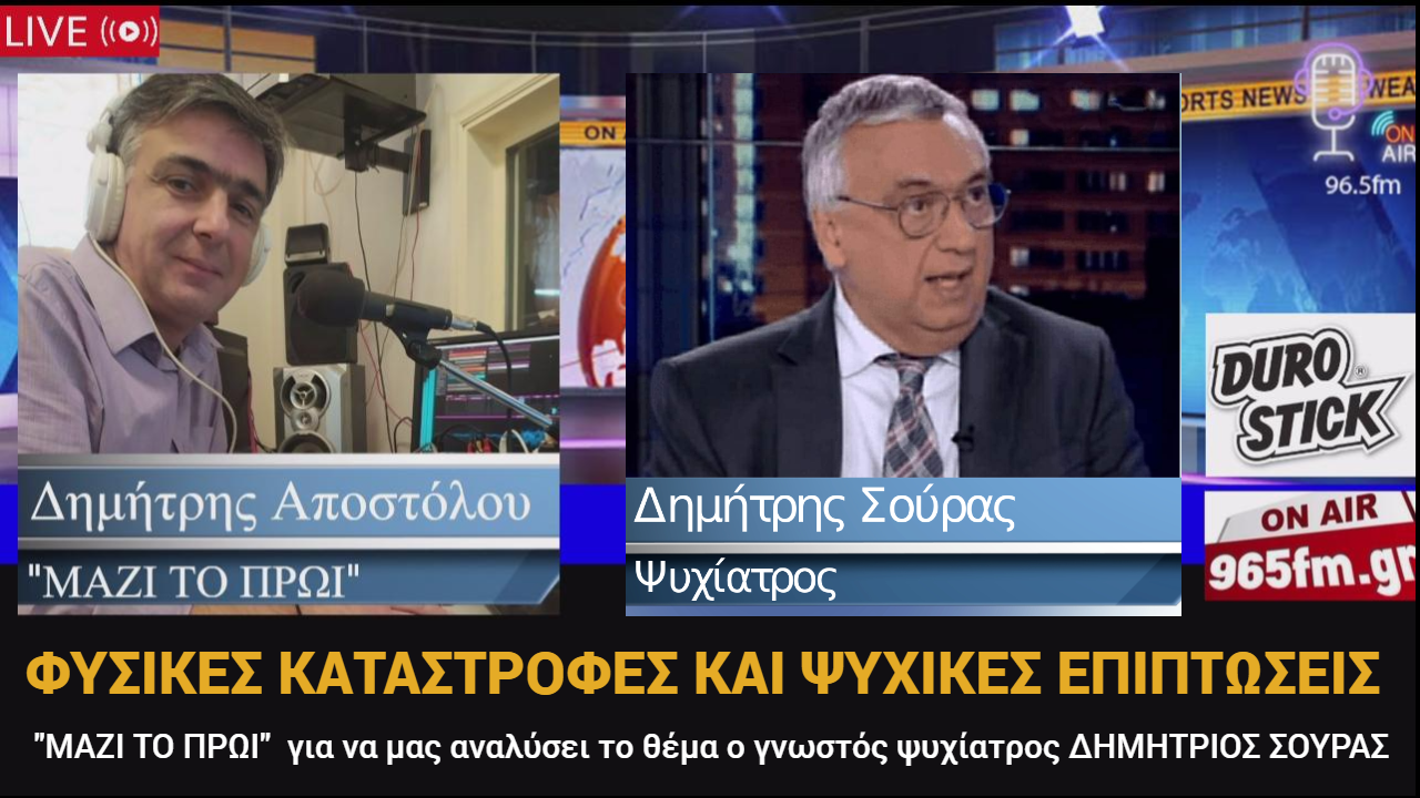 ΦΥΣΙΚΕΣ ΚΑΤΑΣΤΡΟΦΕΣ ΚΑΙ ΨΥΧΙΚΕΣ ΕΠΙΠΤΩΣΕΙΣ – eviachannel