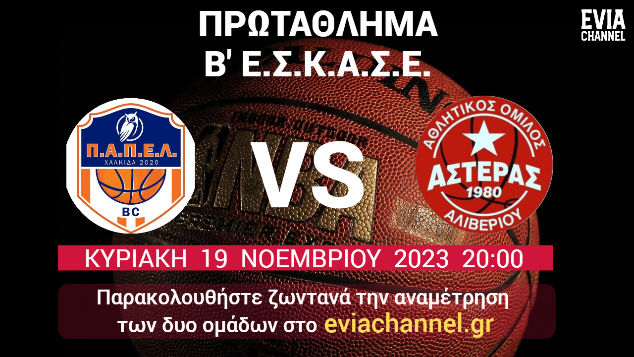 Π.Α.Π.Ε.Λ – ΑΟ ΑΣΤΕΡΑΣ ΑΛΙΒΕΡΙΟΥ / ΚΥΡΙΑΚΗ 19 ΝΟΕΜΒΡΙΟΥ – eviachannel